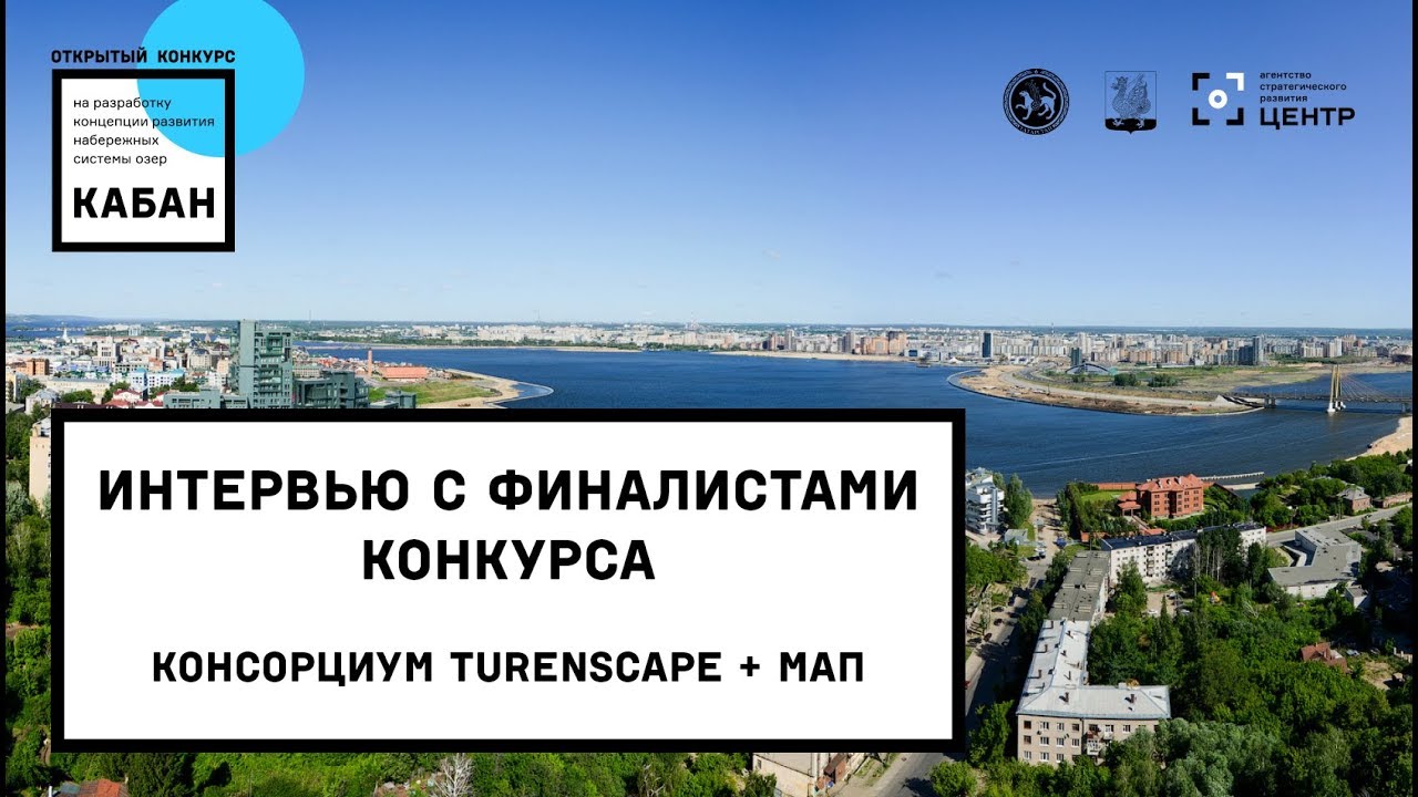 Озера Кабан. Интервью финалистов. Turenscape + МАП
