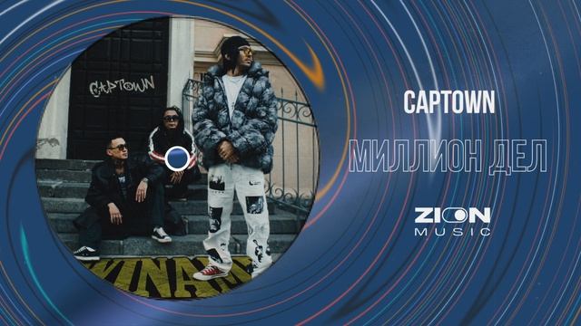 CAPTOWN - Миллион дел