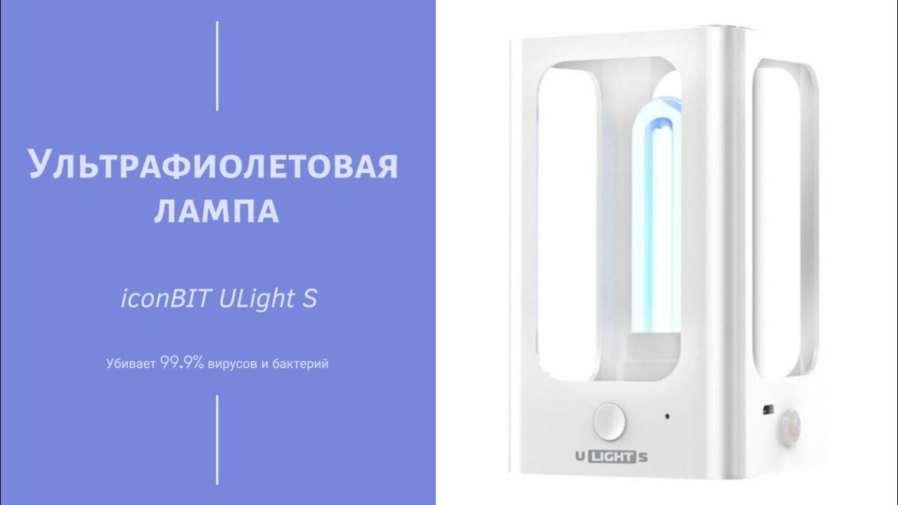 Бактерицидная лампа iconBit U LIGHT S - запах как в больнице после кварцевания