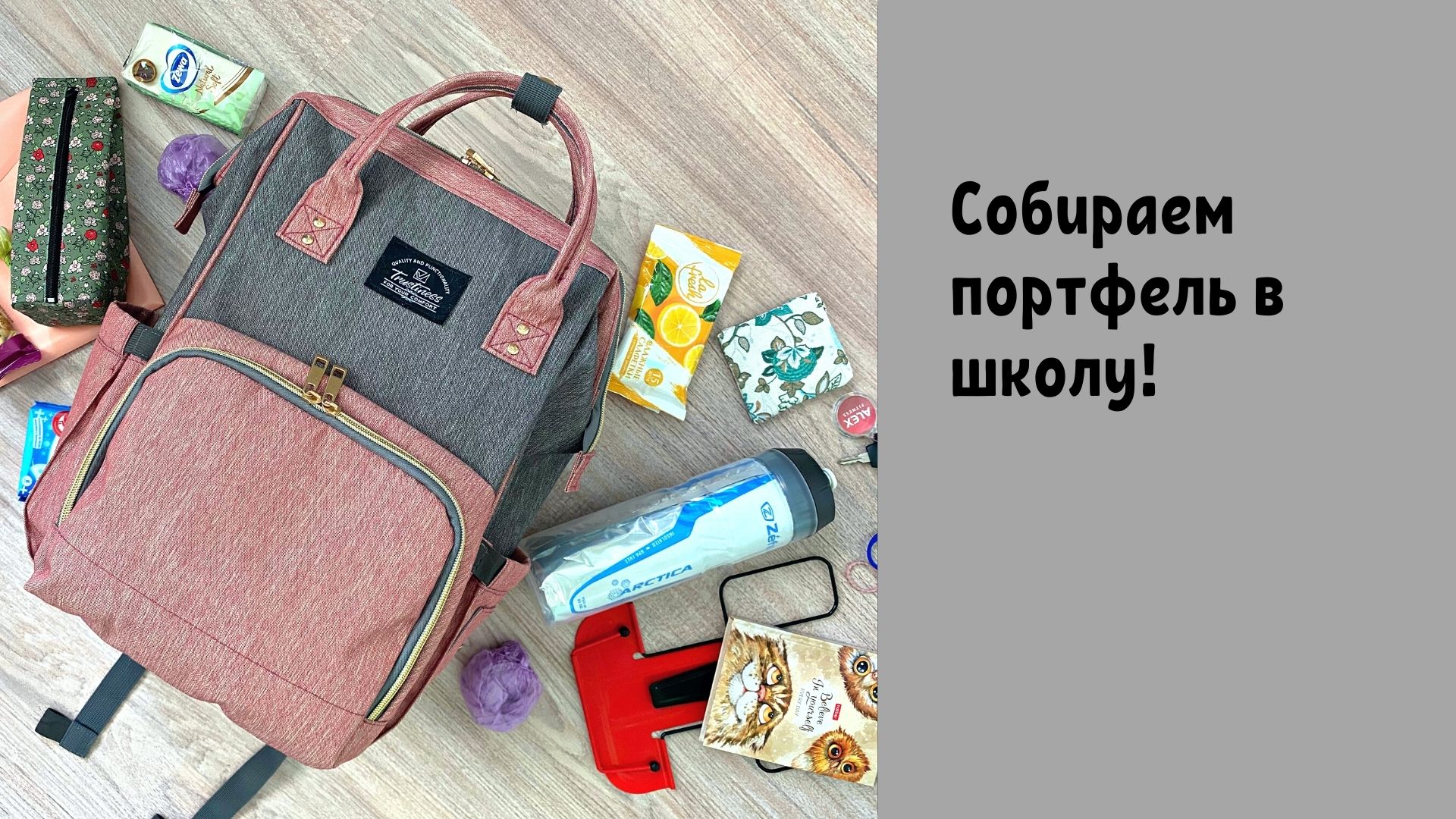 Собираем портфель в школу | Что внутри?