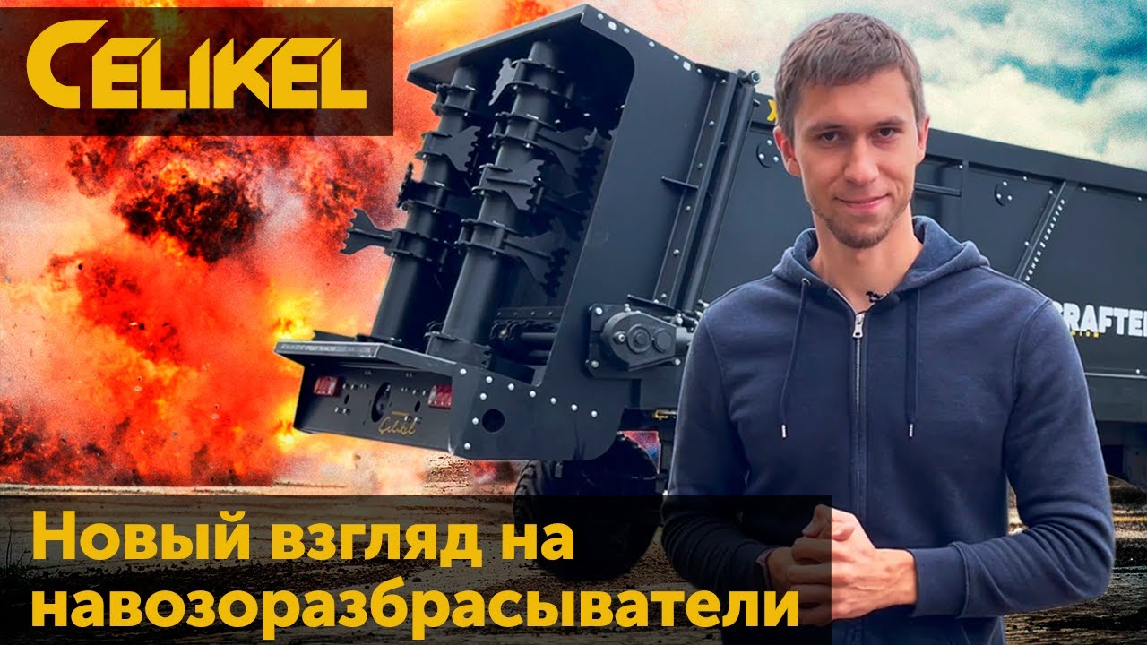 Новый взгляд на навозоразбрасыватели  Обзор Celikel Crafter X13.