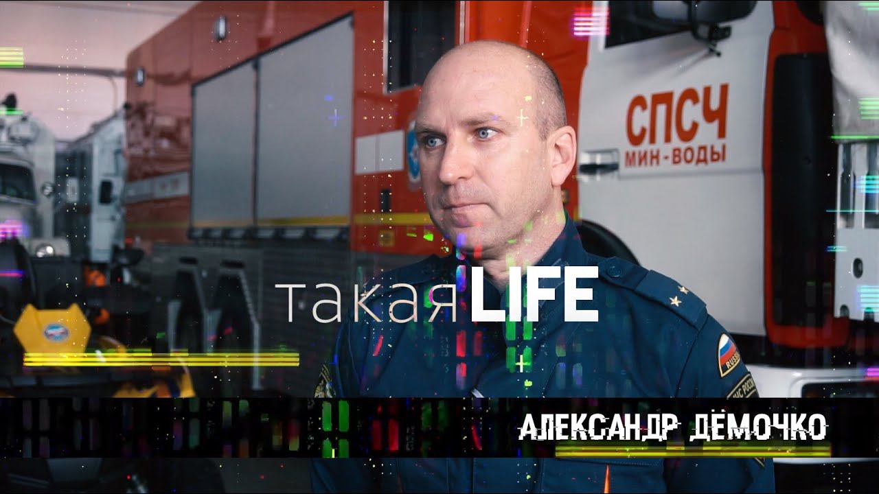 ТАКАЯ LIFE 15 День с пожарным