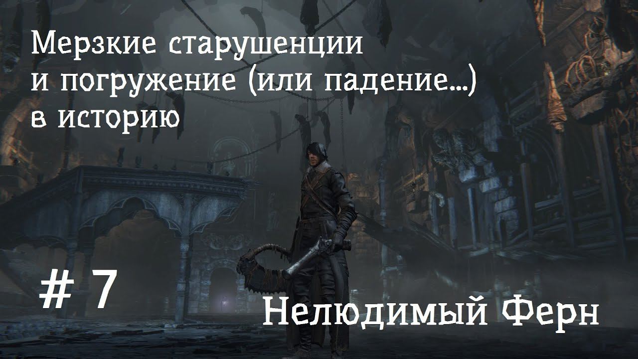 7. Bloodborne. Нелюдимый Ферн. Молельный переулок Хемвик. Ведьма. Старые мастерские