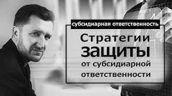 Субсидиарная ответственность: стратегии защиты