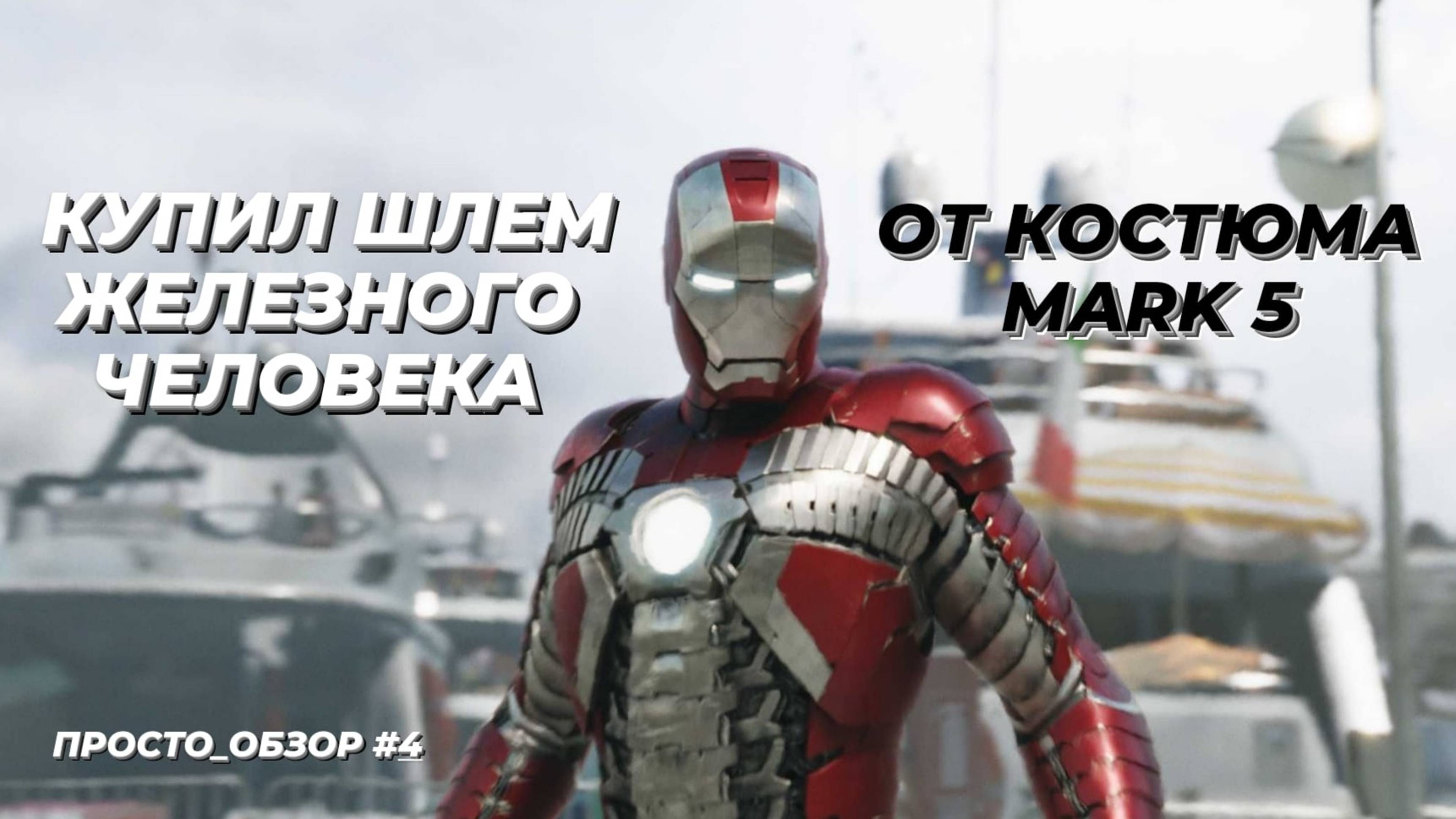 Купил шлем Железного Человека - MARK 5! | IRON MAN MARK 5 HELMET