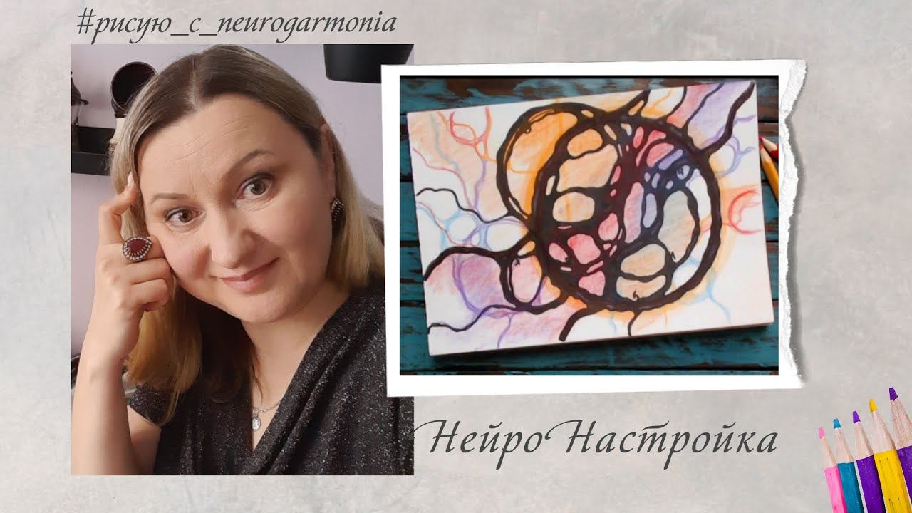 НейроНастройка