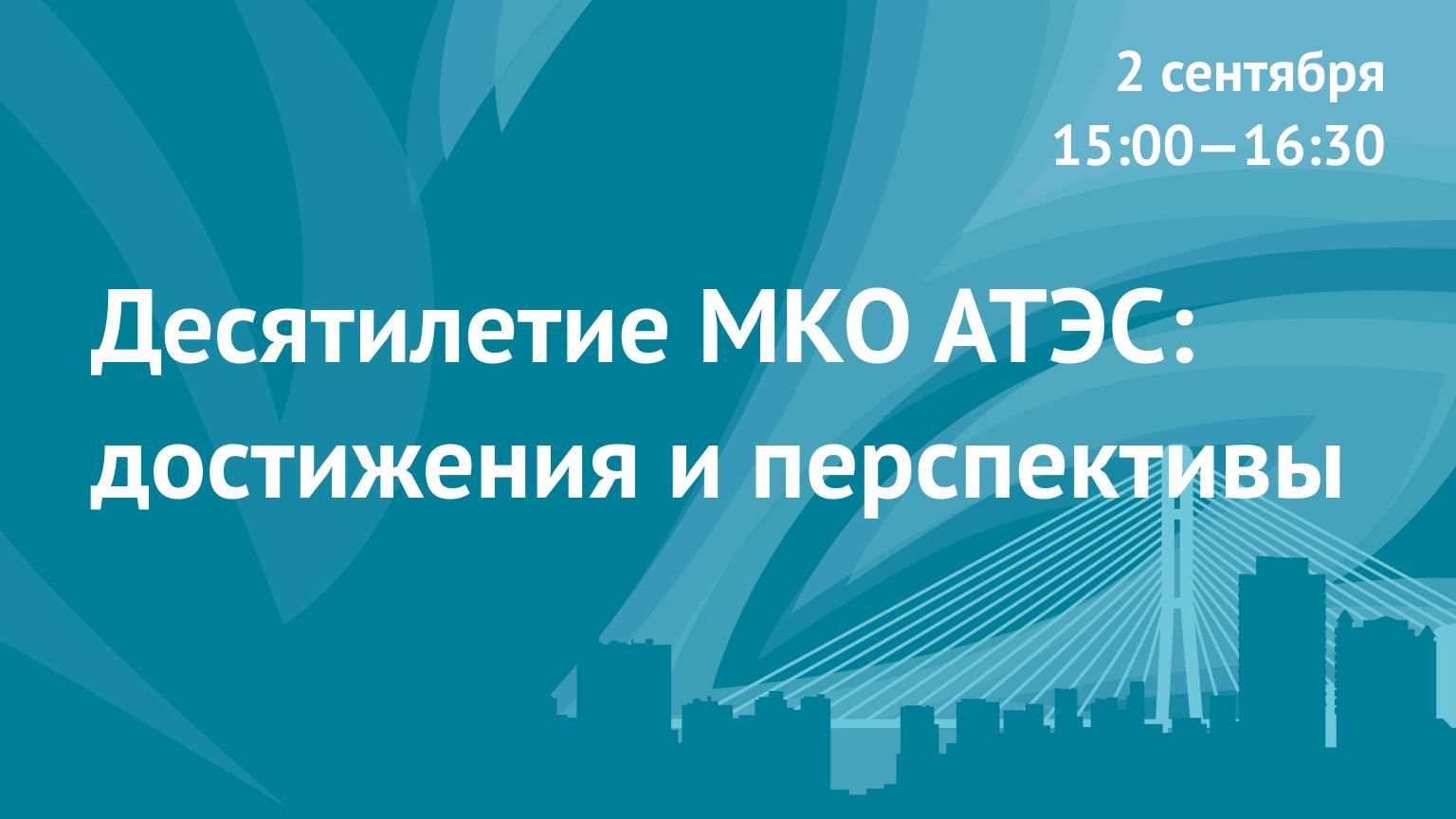Десятилетие МКО АТЭС: достижения и перспективы