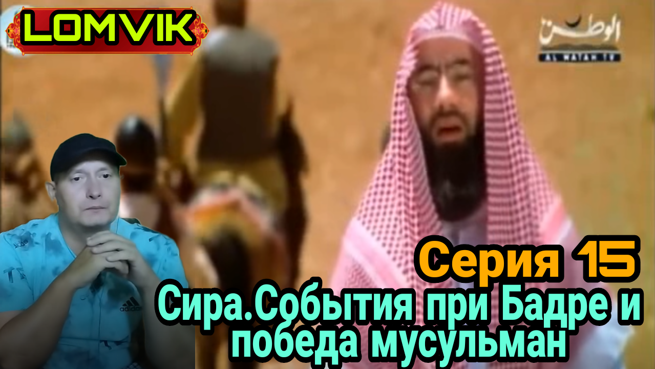 Сира.События при Бадре и победа мусульман