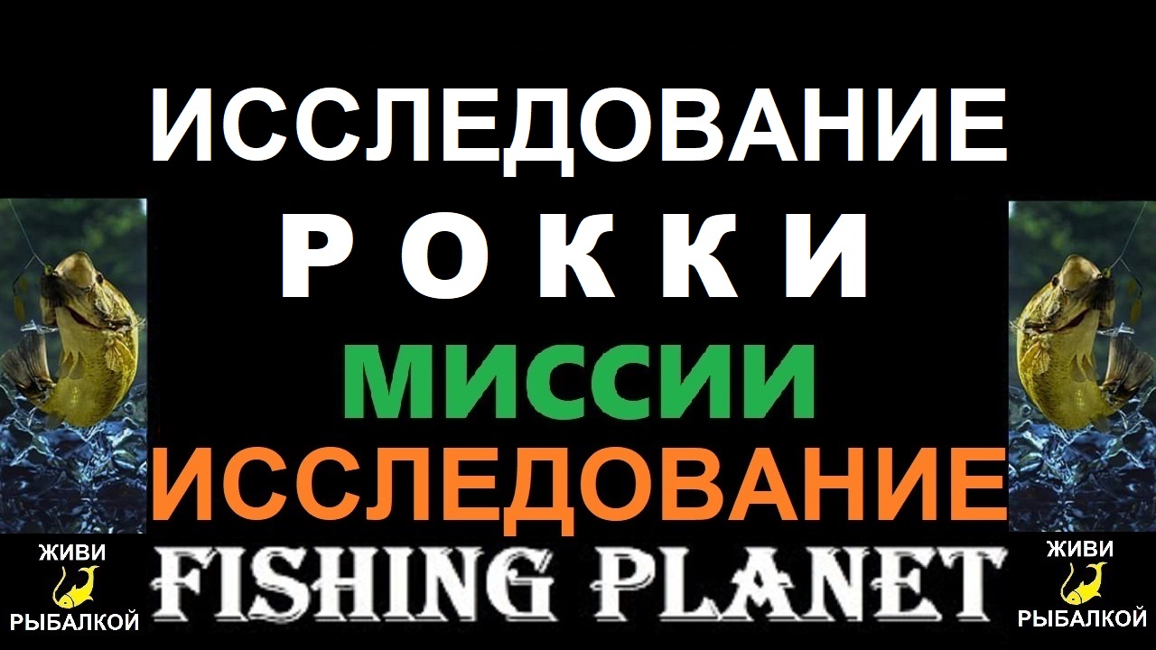Исследование Рокки - миссия Fishing planet