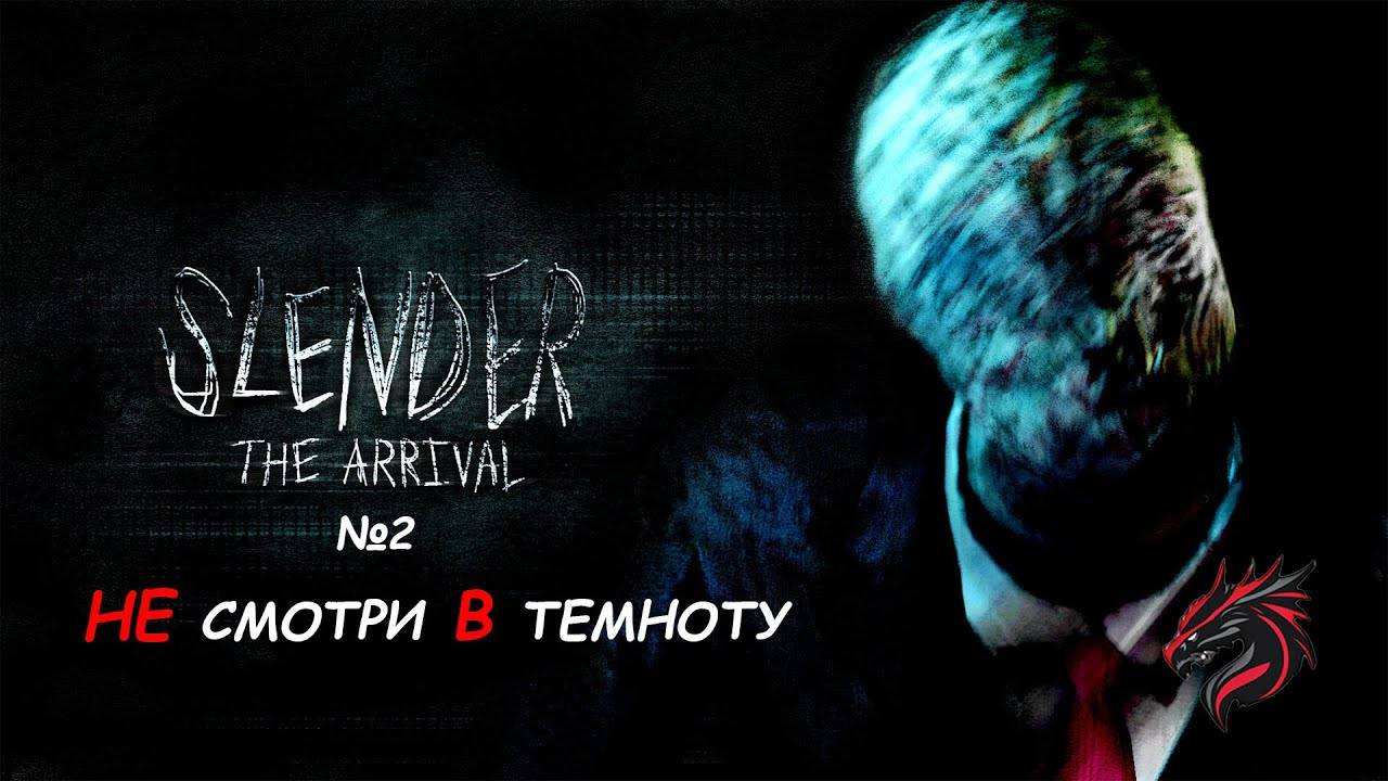 Прохождение игры Slender - The Arrival | Не смотри постороннам №2
