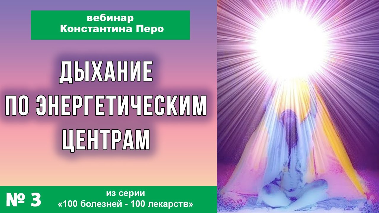 Дыхание по энергетическим центрам  #3 Константин Перо. Академия Целителей..mp4