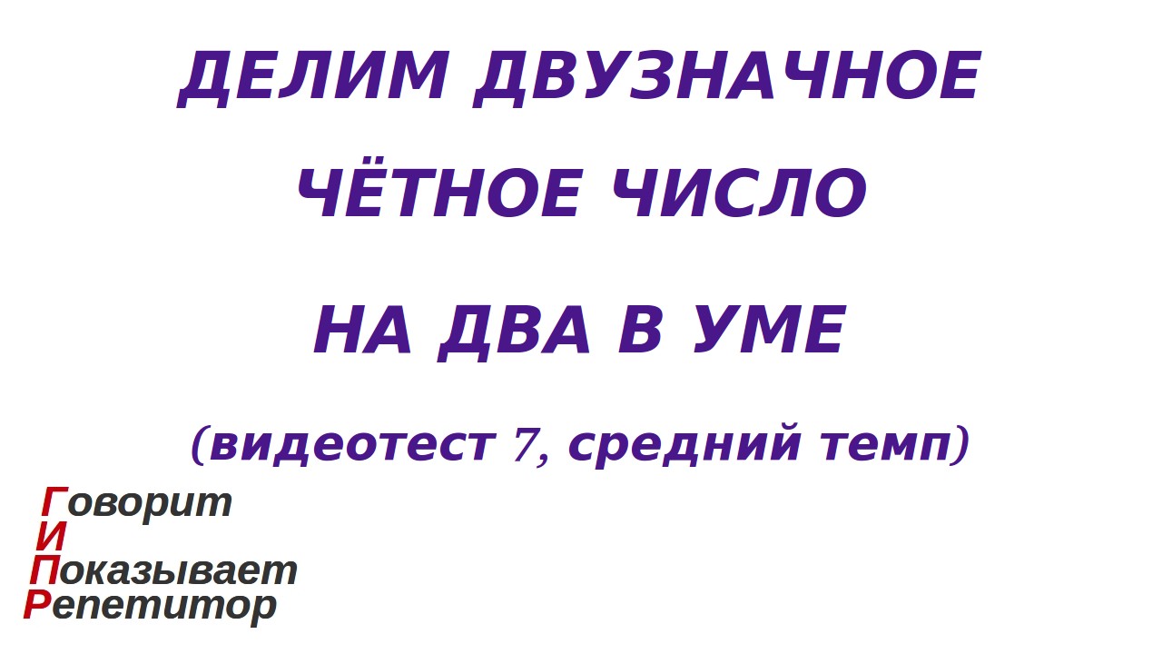 ГИПР - Делим двузначное чётное число на 2 в уме, видеотест 7, средний темп