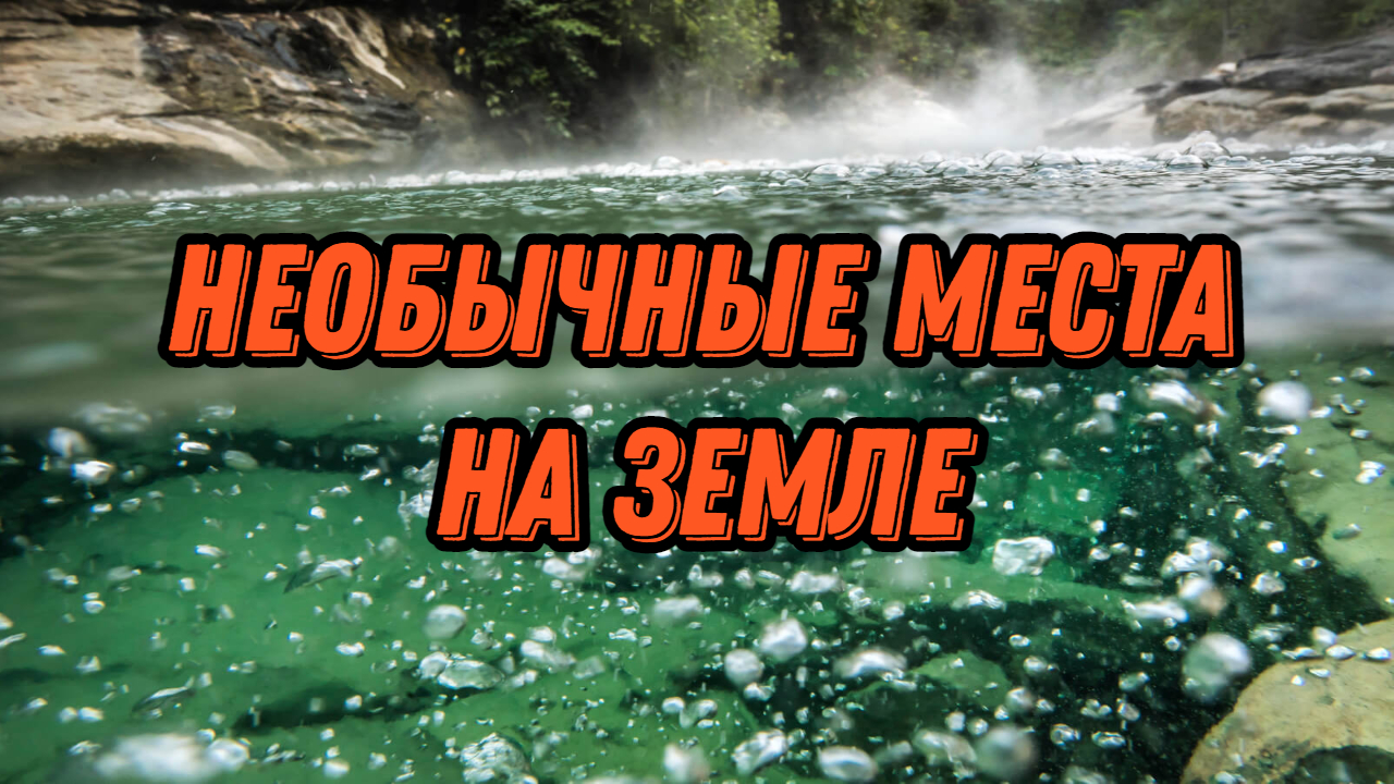 НЕОБЫЧНЫЕ МЕСТА НА ЗЕМЛЕ