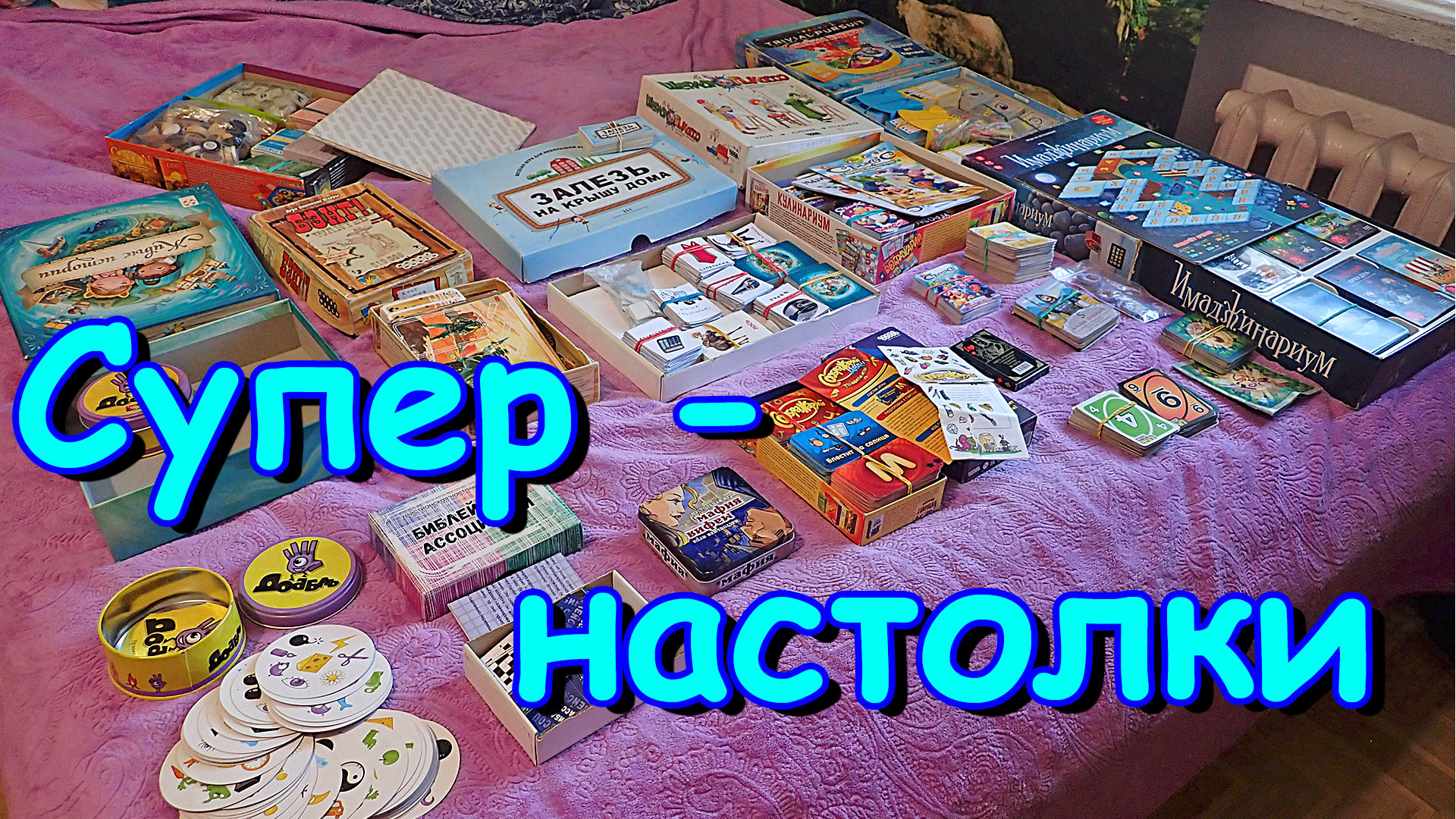 Обзор наших любимых настольных игр. Топ нашей семьи. (04.24г.) Семья Бровченко.