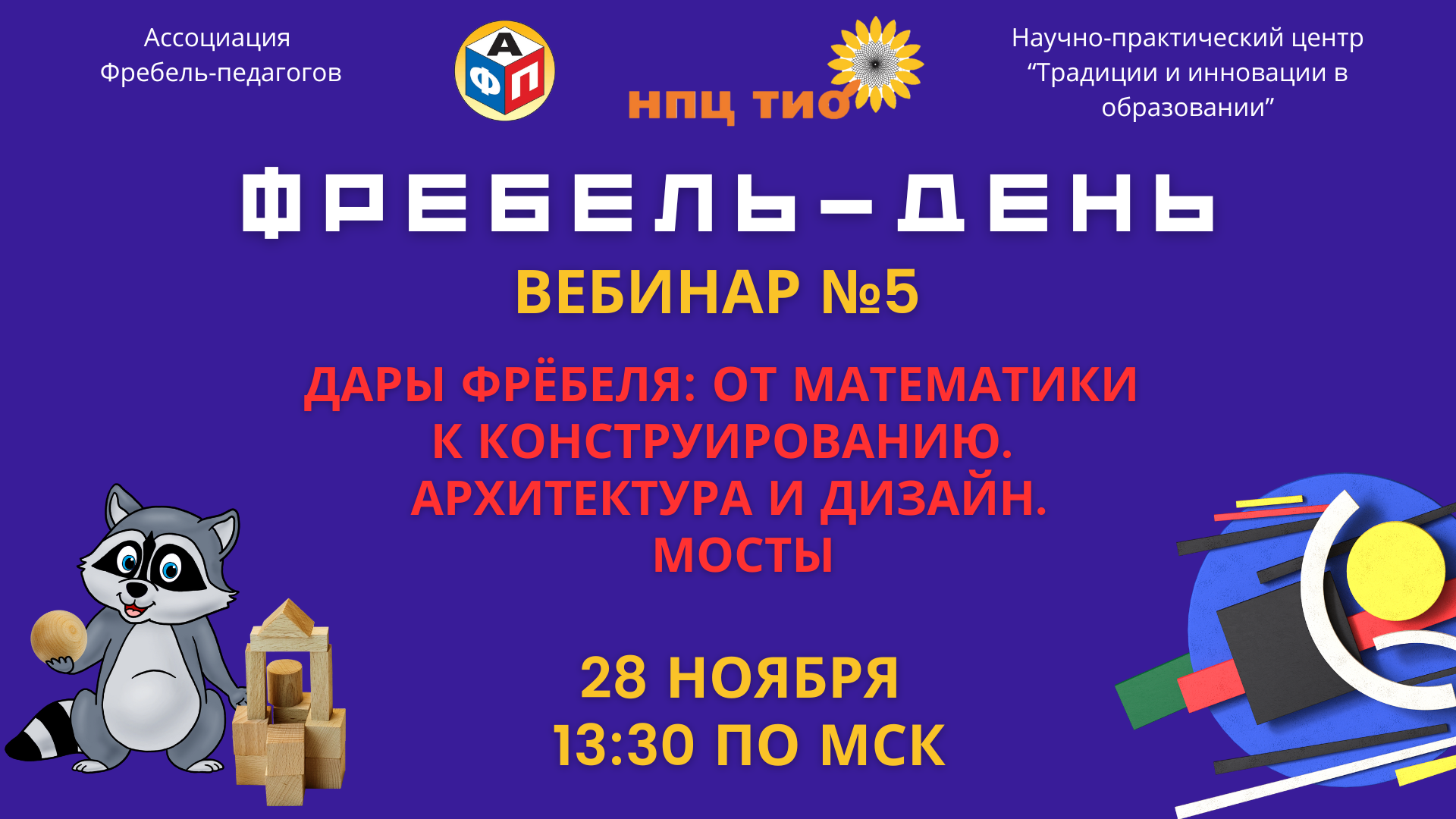 #Фрёбельдень. Вебинар №5 от 28.11.2023 г.