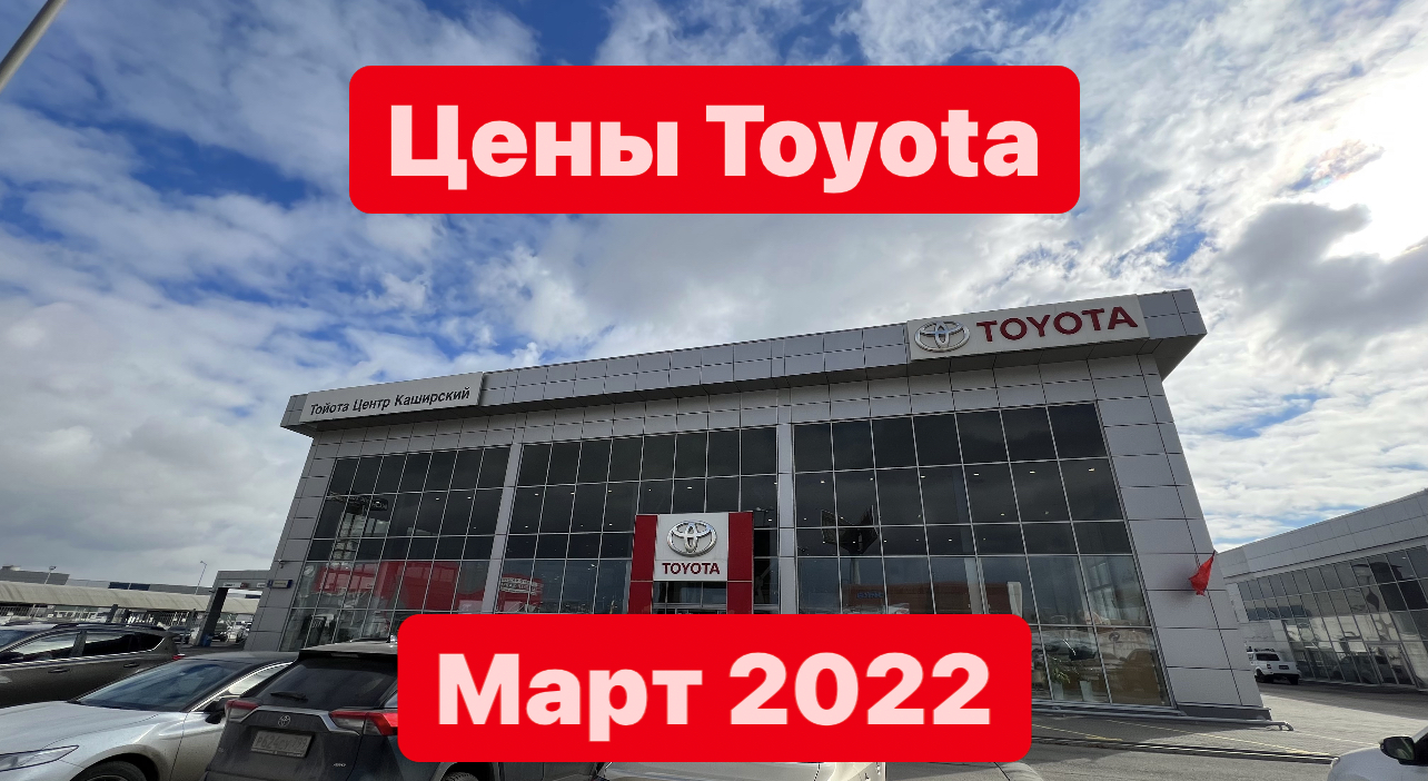 цены Март 2022 г. TOYOTA в Москве у официального дилера BUSINESS CAR Тойота Центр Каширский