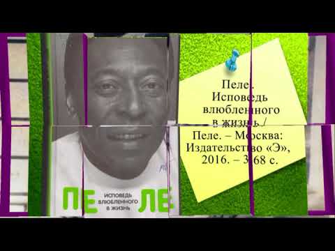 Гаделиа С.М., Полиенко О.В. Электронная выставка 'Читай футбол'