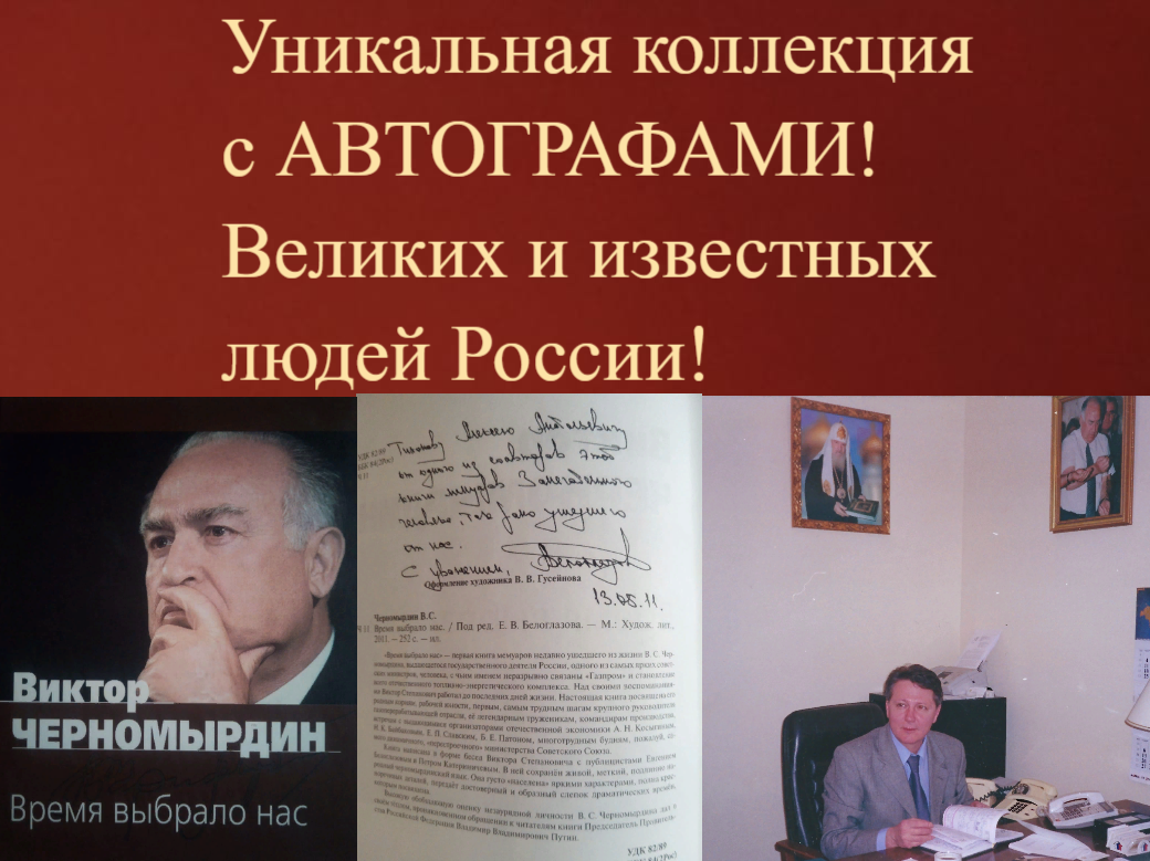 Автографы известных людей.Белоглазов Е.В