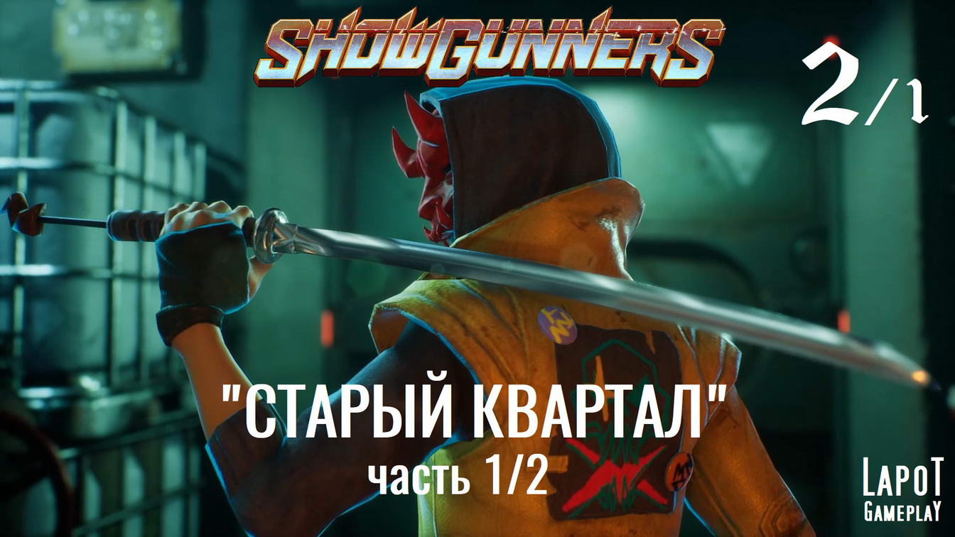 Showgunners. "Старый квартал" часть 1/2