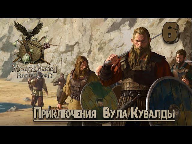 ⚔️Mount & Blade II Bannerlord ⚔️ серия №6 Спутница-охотник)!