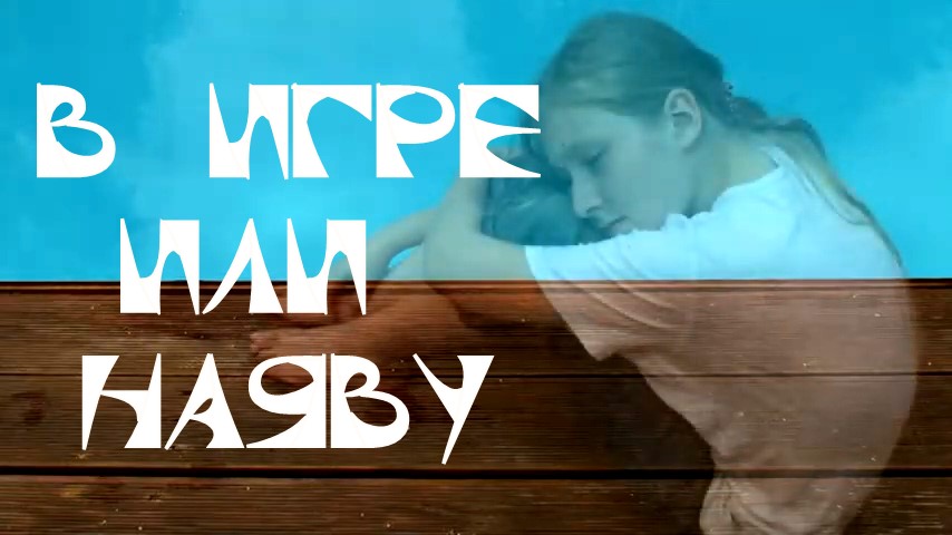 "В игре или наяву" Ф ильм Максатиха Кэмп 2013 г.