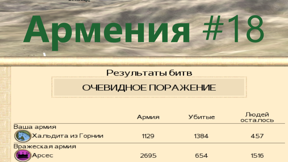 Rome. Total War. Неожиданно больно Парфяне. Армения_18. Макс сложность