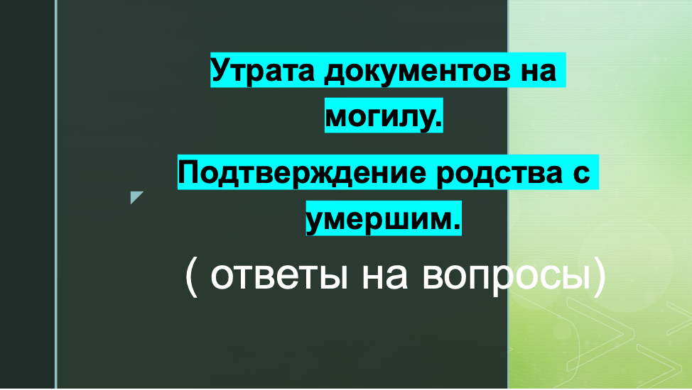 Утрата документов на могилу. Подтверждение родства с умершим