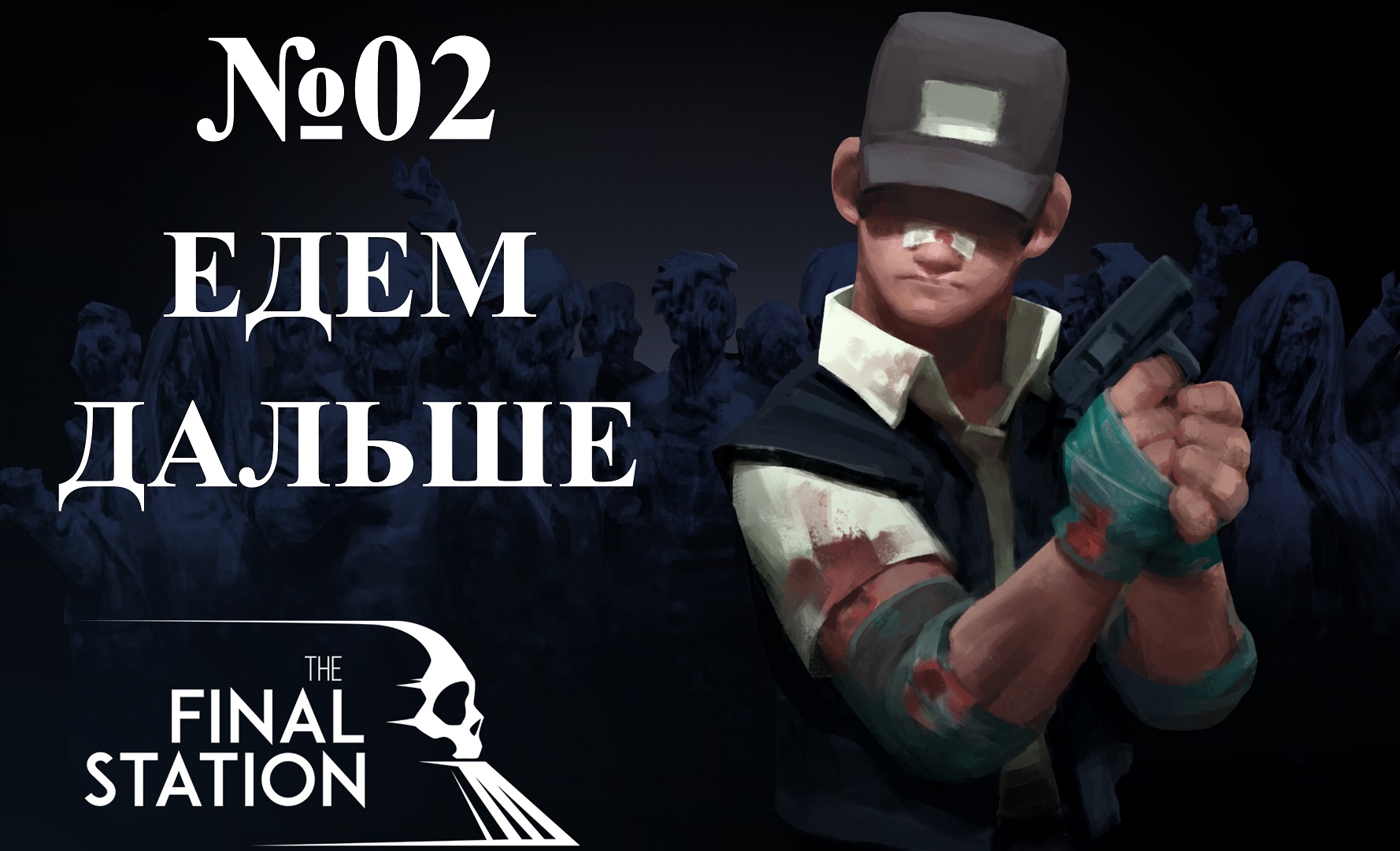 Final Station №02 ЕДЕМ ДАЛЬШЕ