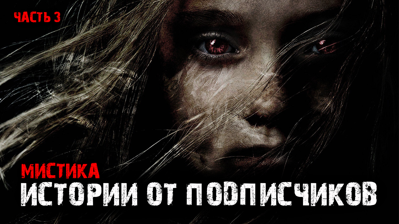Мистические истории от подписчиков (4в1) Выпуск №3.