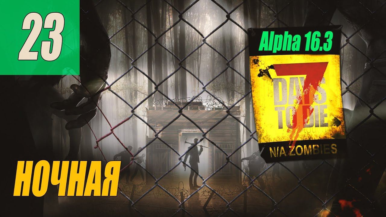 7 Days to Die - Alpha 16.3 - НОЧНАЯ #23 (16+)