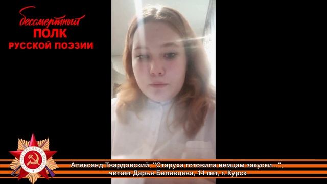 Александр Твардовский "Старуха готовила немцам закуски...", читает Дарья Белявцева, 14 лет, г. Курск