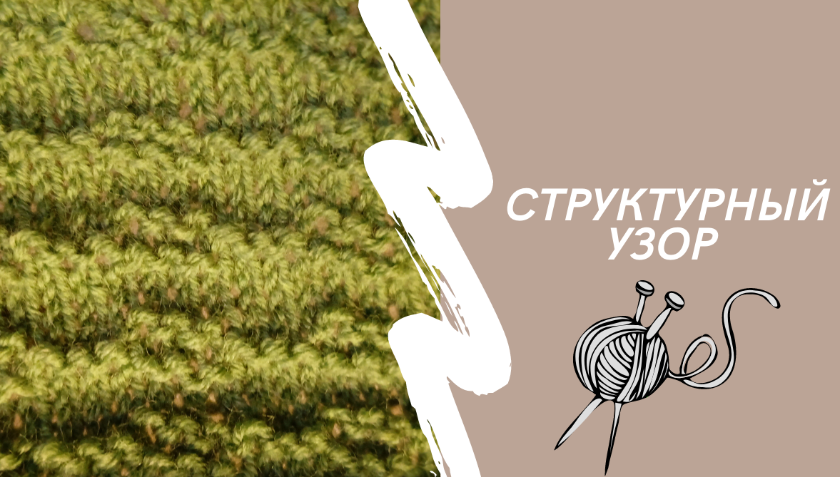 Вяжем спицами. Структурный узор простой и красивый.