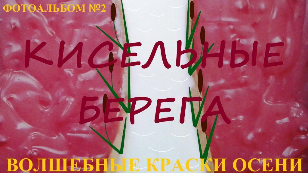Кисельные берега №2 ВОЛШЕБНЫЕ КРАСКИ ОСЕНИ