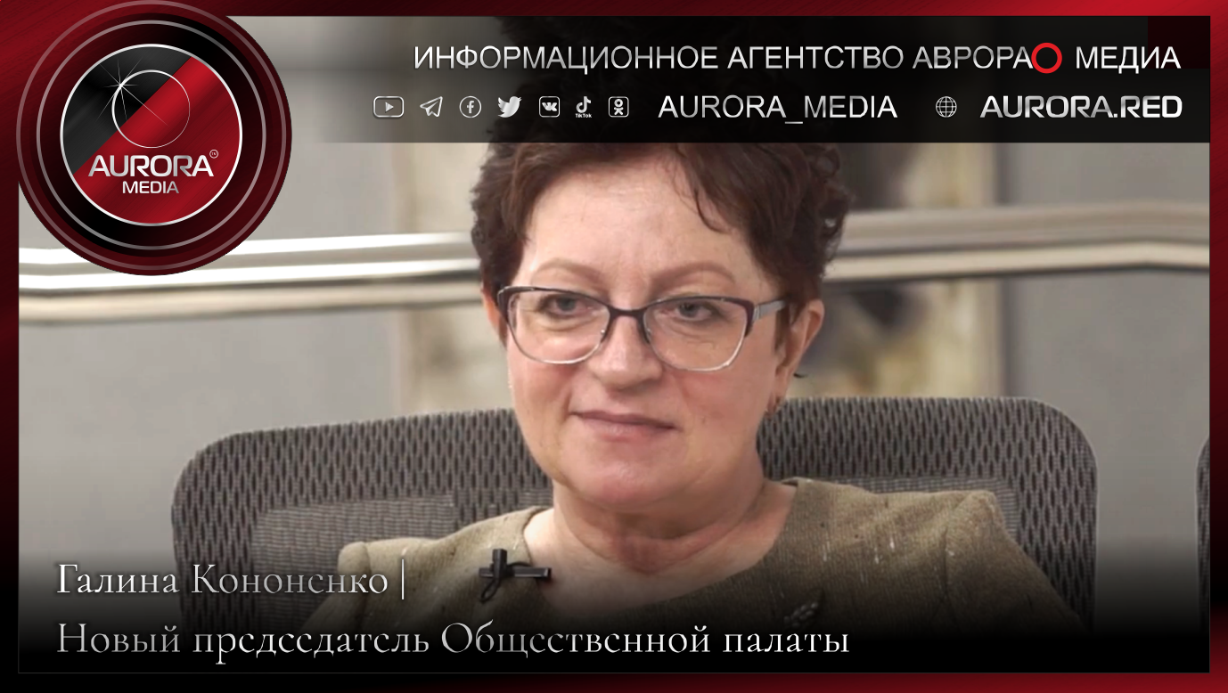 АВРОРА⭕️2020 ｜ Личность： Новый председатель Общественной палаты Галина Кононенко