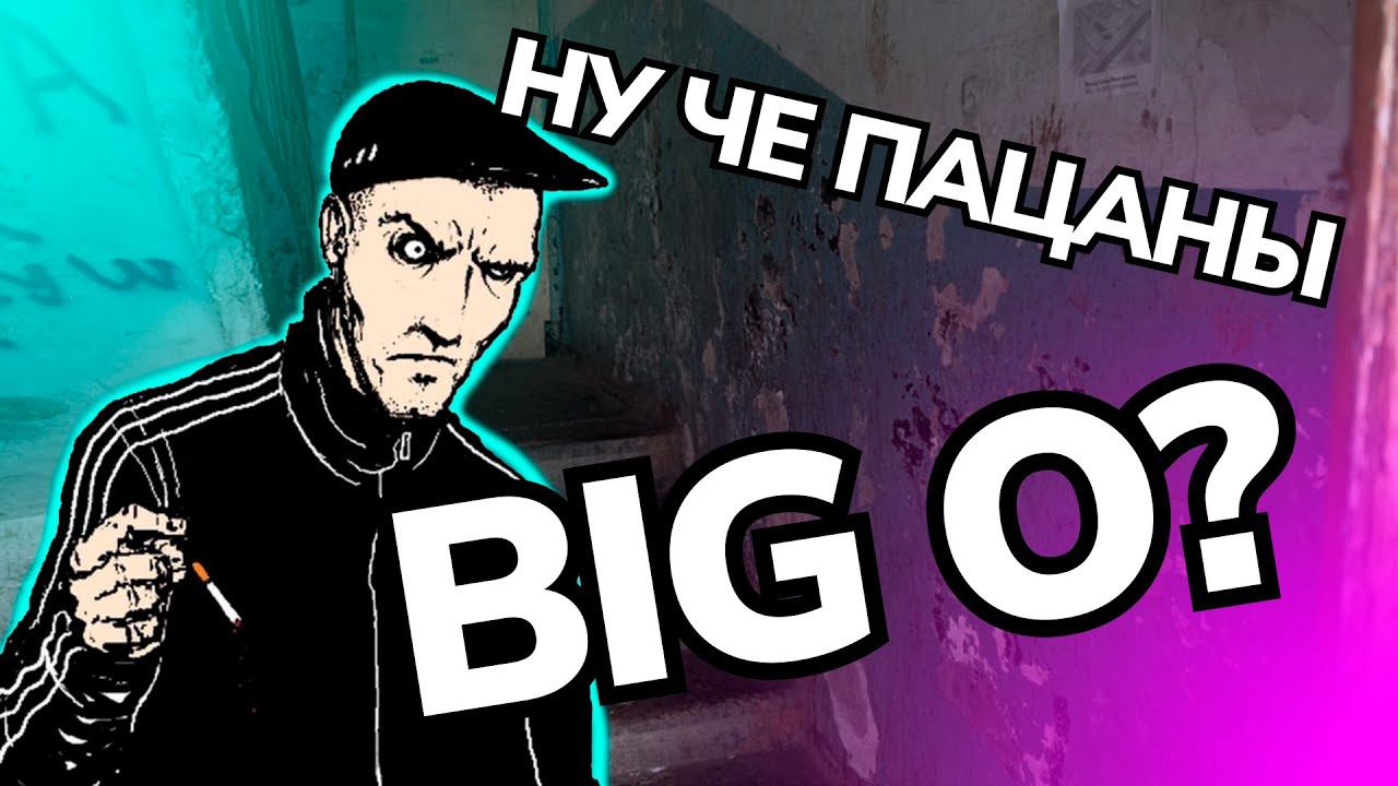 НУ ЧЕ ПАЦАНЫ, О БОЛЬШОЕ? BIG O? Временная сложность?