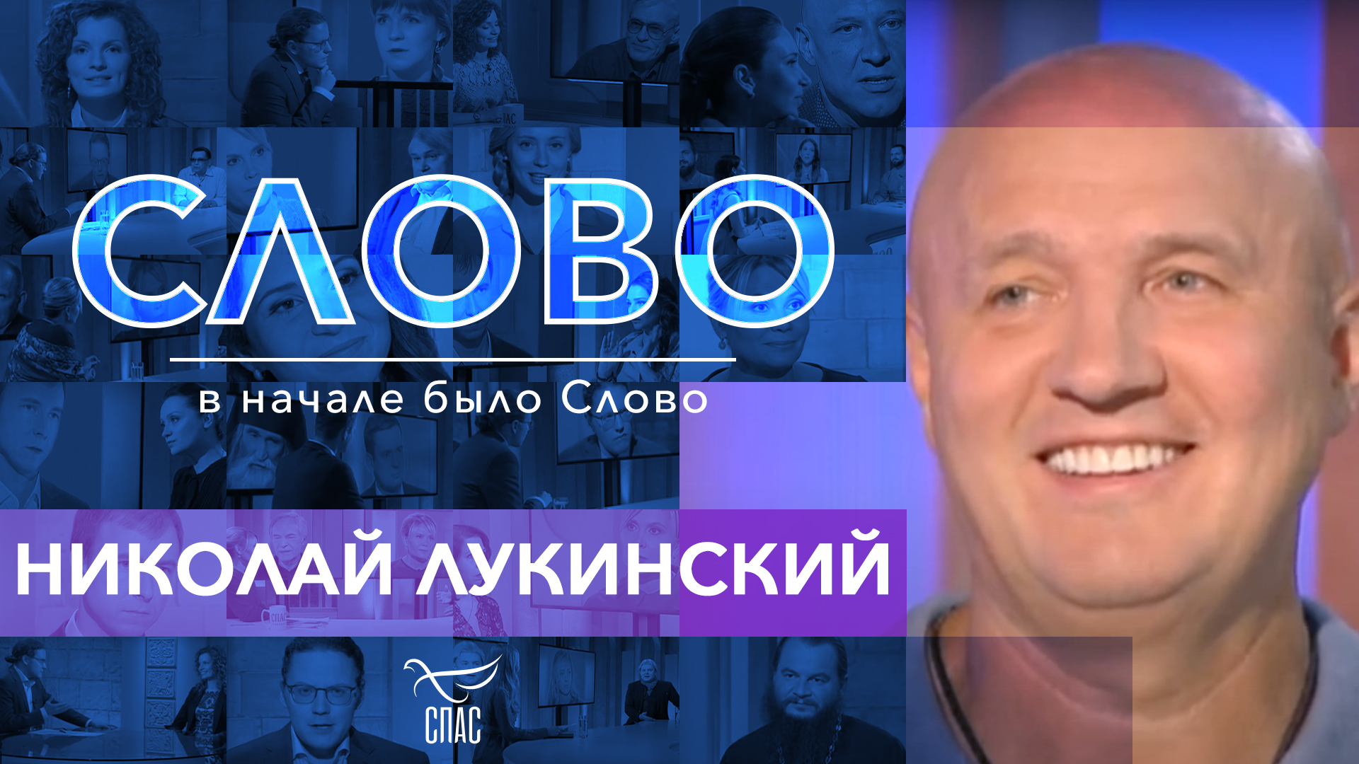СЛОВО. НИКОЛАЙ ЛУКИНСКИЙ