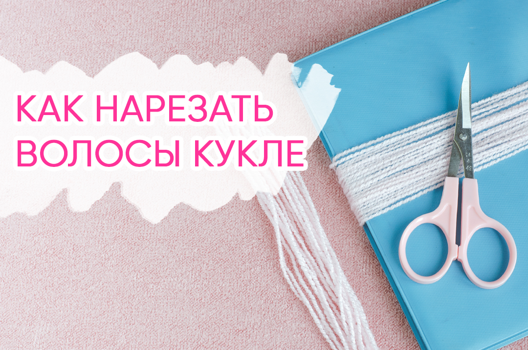 Как нарезать нитки ДЛЯ ВОЛОС вязаной кукле. Секреты вязания крючком