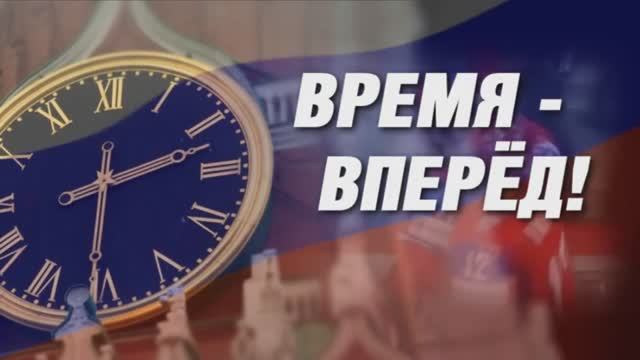 Время - вперед! Выпуск 25