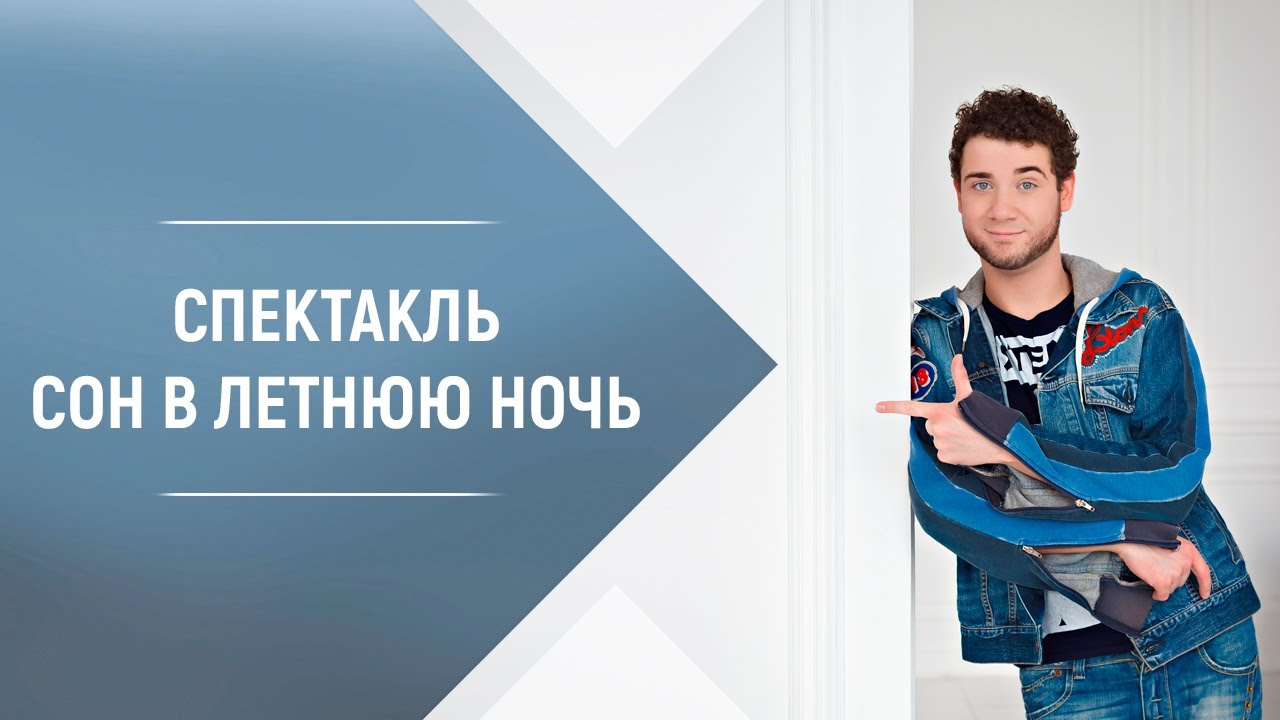 Сон в летнюю ночь, выпускной спектакль "Звёздного курса". РУТИ ГИТИС 2015.