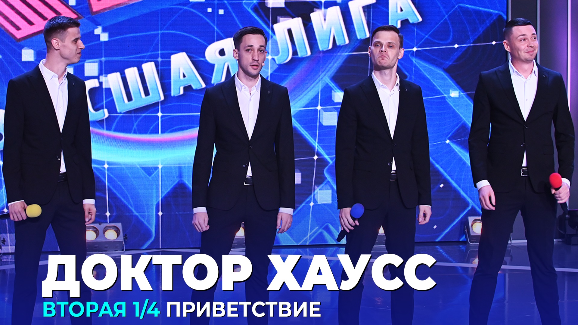 КВН Доктор Хаусс - Высшая лига 2022 Вторая 1/4 Приветствие