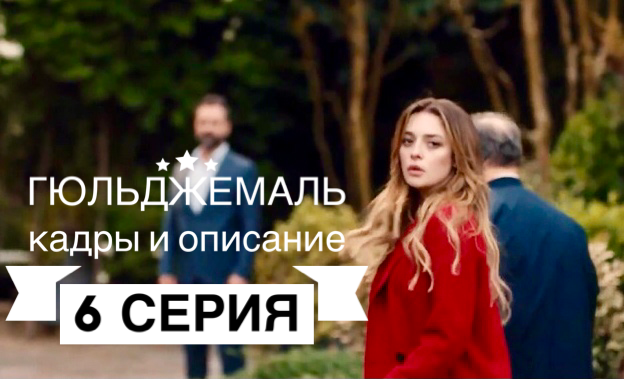 Гюльджемаль описание 6 серии (кадры из серии и сюжет)