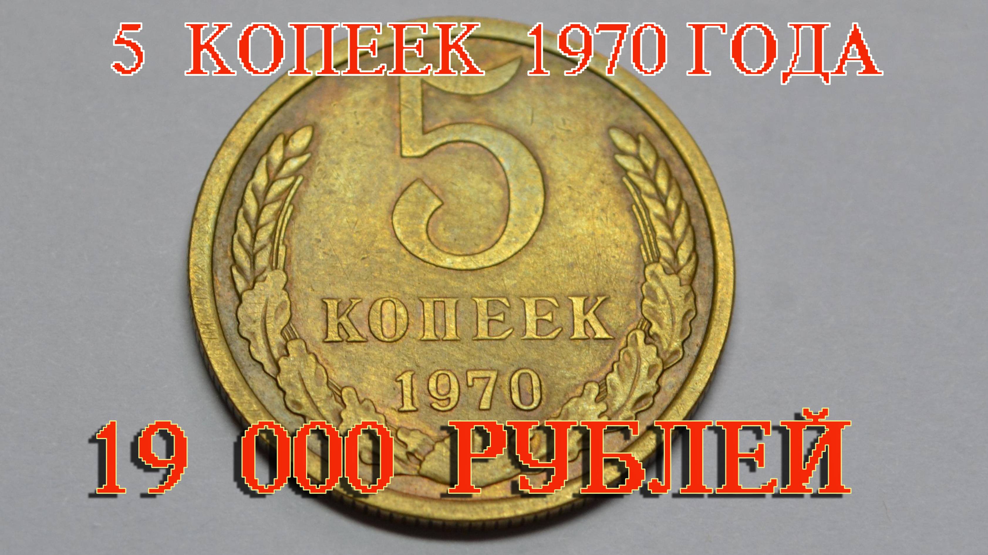 Стоимость редких монет. Как распознать дорогие монеты СССР достоинством 5 копеек 1970 года.