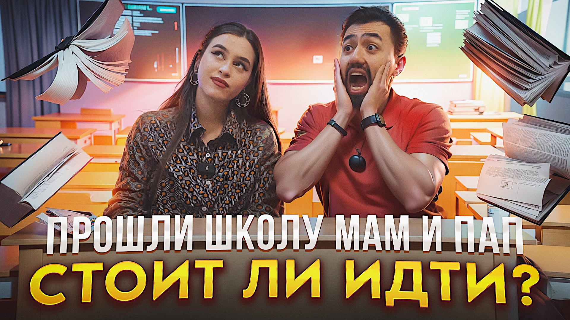 ШКОЛА МАМ И ПАП | СТОИТ ЛИ ИДТИ?