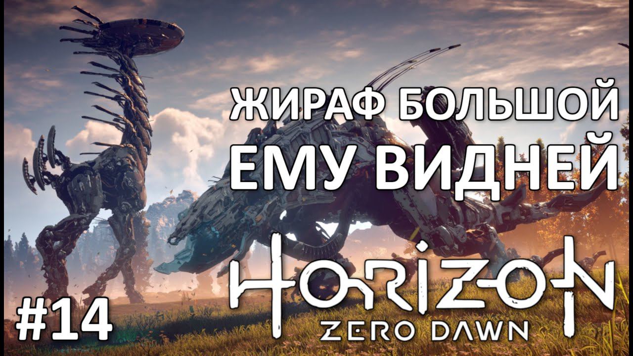 Horizon Zero Dawn - полное прохождение | часть 14
