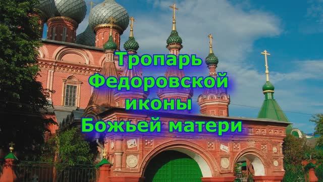 Тропарь Федоровской иконе Богородицы (аудио молитва с текстом и иконами)