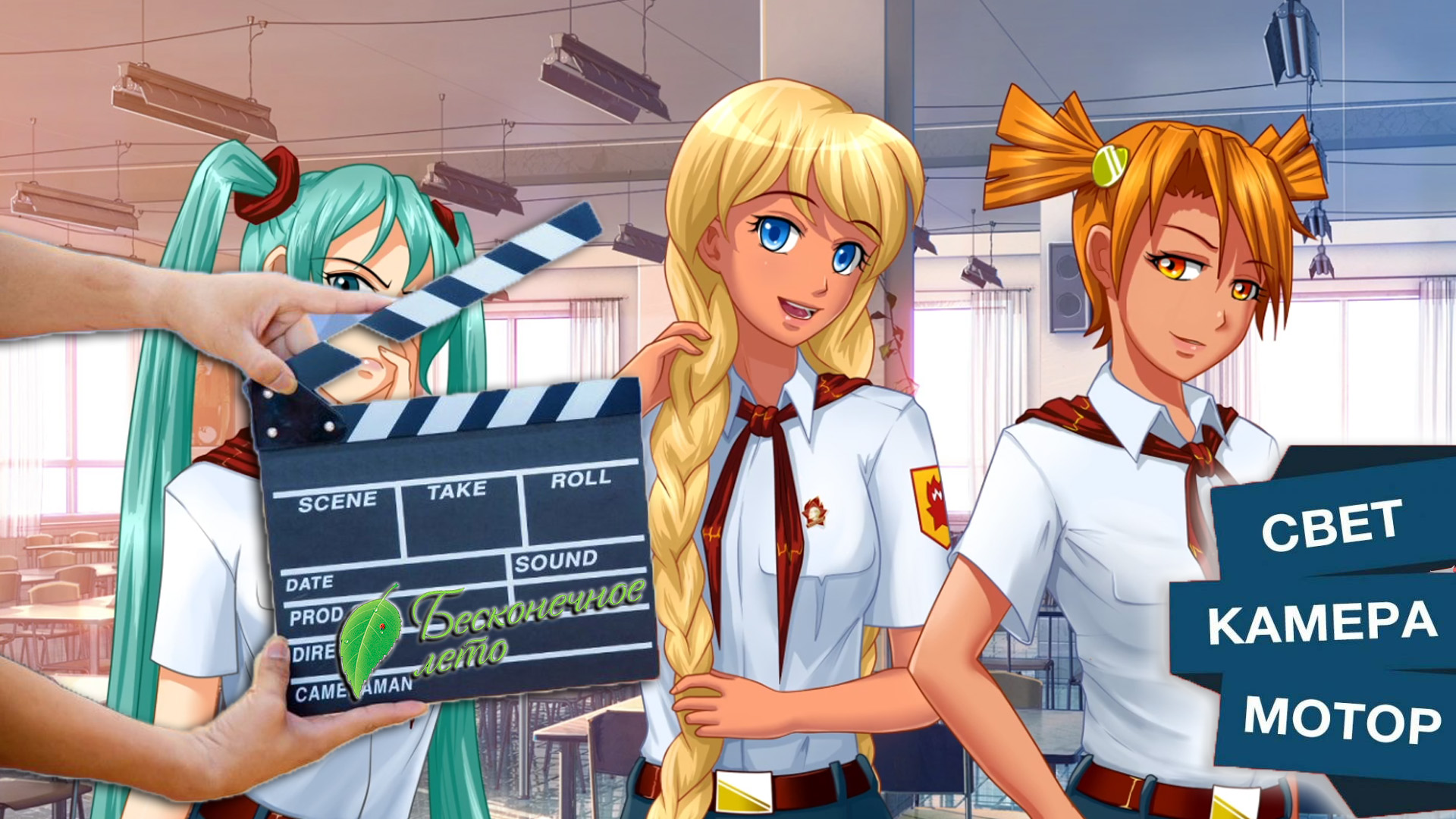 Бесконечное Лето #49 - СВЕТ, КАМЕРА, МОТОР!