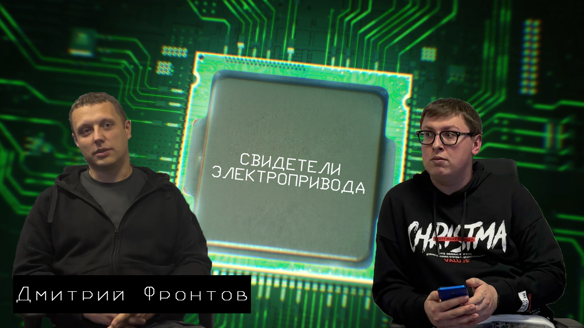 Cвидетели электропривода: Дмитрий Фронтов(Сталинский букварь) #2 - о проблемах школьного образования