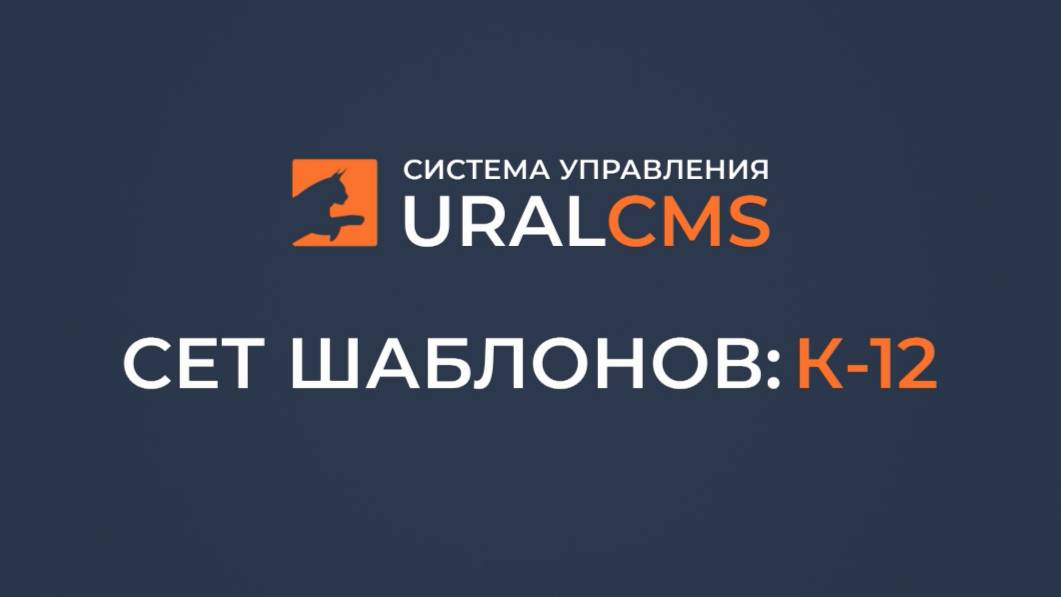 Шаблон для UralCMS: Сет K-12