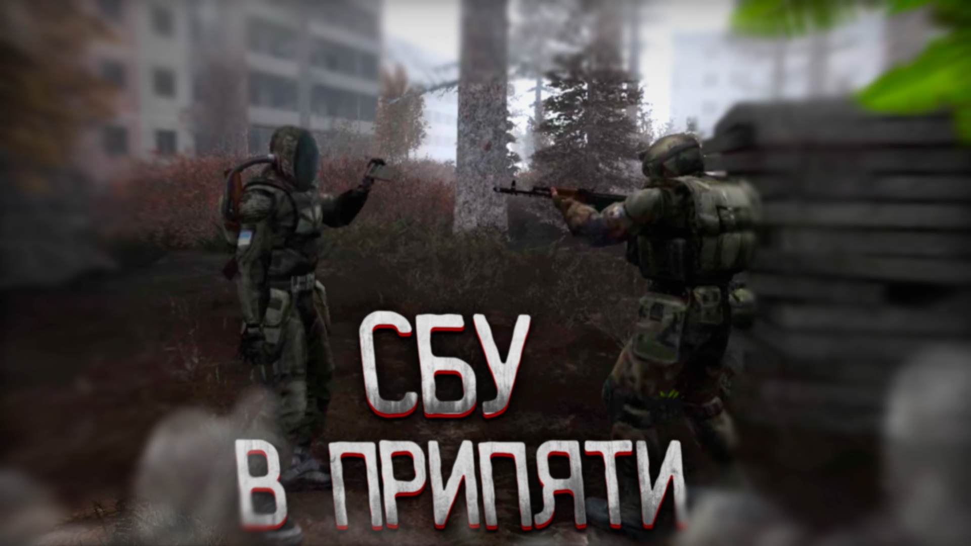 S.T.A.L.K.E.R.: зов припяти - СБУ в Припяти