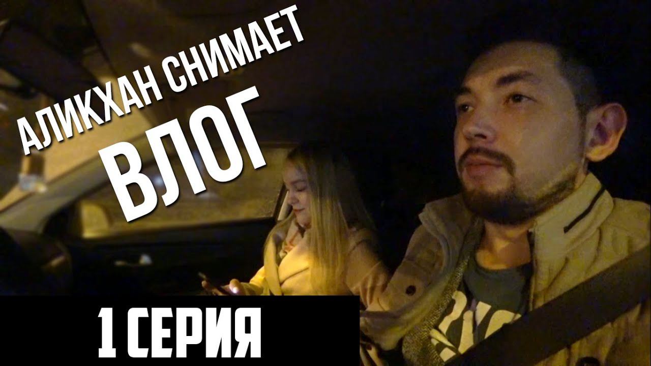 Аликхан снимает ВЛОГ. 1 серия. 28 октября.
